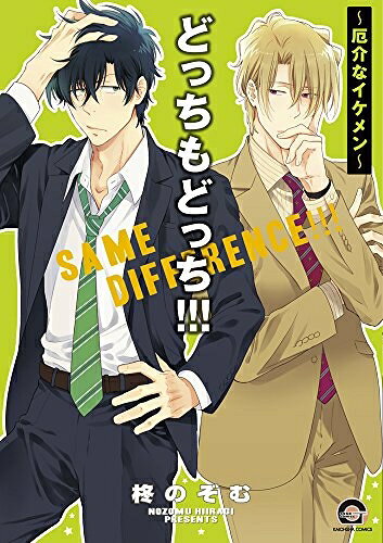 作者 : 柊のぞむ 出版社 : 海王社 版型 : B6版 あらすじ : とある企業のツインタワー。それぞれの棟にはライバル同士のトップエリートがいる。 自称スーパーイケメンの尾崎とインテリドS王子の円谷。 秘めた恋人だったはずが、陰険な総務...