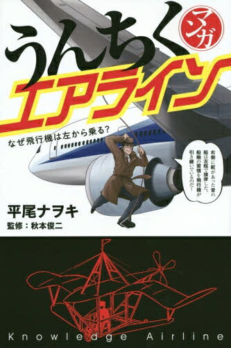 作者 : 平尾ナヲキ 出版社 : KADOKAWA 版型 : A5版 あらすじ : 空の旅が300倍楽しくなるウンチク300連発！ 巨大空港からパリ行の便に乗り込もうとする善良なる人々。「知ってるか？　日本に空港は現在97ヵ所！」。突然声を...