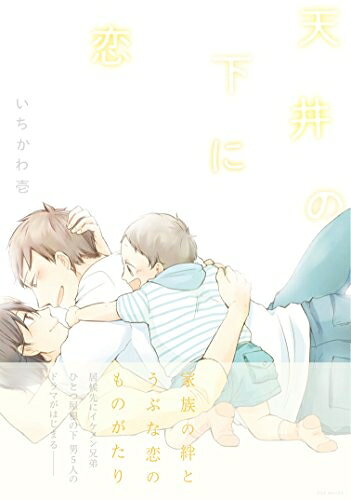 作者 : いちかわ壱 出版社 : ふゅーじょん ぷろだくと 版型 : B6版 あらすじ : 家族の絆とうぶな恋のものがたり 居候先にイケメン兄弟 ひとつ屋根の下 男5人のドラマがはじまるーー 海外赴任の親元を離れて日本で居候生活を すること...