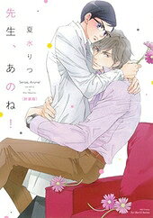 作者 : 夏水りつ 出版社 : 大洋図書 版型 : B6版 あらすじ : 高校卒業の日、弓月は副担任の日高に告白する。「学生じゃなくなったらもう一度来い」と言われ、4年後、母校の教員になった弓月。再び日高に告白するも、あっさりフラレてしまう...
