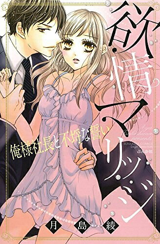 作者 : 月島綾 出版社 : ぶんか社 版型 : 新書版 あらすじ : 松久保梨香は入籍寸前のところで恋人にフラれてしまう。自暴自棄になりヤケ酒の末、気がつくと 見知らぬイケメンに愛撫されていて……!? “ワンナイトLOVE婚”を描いた表題...