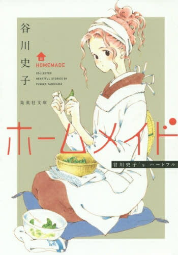 作者 : 谷川史子 出版社 : 集英社 版型 : 文庫版 あらすじ : 大森日和子は高校1年生。忙しい両親に代わり家事全般をこなしている。だが、まんが家の母・貴和子の傍若無人ぶりに毎日振り回され、日和子の我慢もそろそろ限界に…！？　母娘の絆...