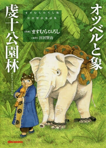 作者 : ますむらひろし／作画宮沢賢治 出版社 : 三起商行 版型 : B5版 あらすじ :オツベルと象 虔十公園林 全巻セットなら、漫画・コミック全巻大人買い専門書店の漫画全巻ドットコム