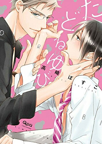 作者 : 高崎ぼすこ 出版社 : 竹書房 版型 : B6版 あらすじ : 大手メーカー勤務の花村は、上司の佐井に好意を寄せていた。 佐井の結婚話を聞いて失恋を自覚していたところに、取引相手の敏腕デザイナー高瀬が現れ、花村の才能を見初め心もカ...