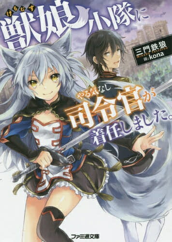 作者 : 三門鉄狼／kona 出版社 : KADOKAWA/エンターブレイン 版型 : 文庫版 あらすじ : 砦は山奥。部下はケモミミな娘たち——最高の左遷先を守るため、怠け者は采配を振るう！ 暇すぎて出世ができない最悪の左遷先『アリ地獄基...