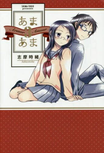 作者 : 志摩時緒 出版社 : 白泉社 版型 : A5版 あらすじ : 「楽園」本誌＆web増刊で大好評のタイトル通りアツアツであまあまな二人のスクールライフ4コマ詰め合せ。読むと思わず床を転げ回るラブさ全開!!　クールビューティーな彼女に...