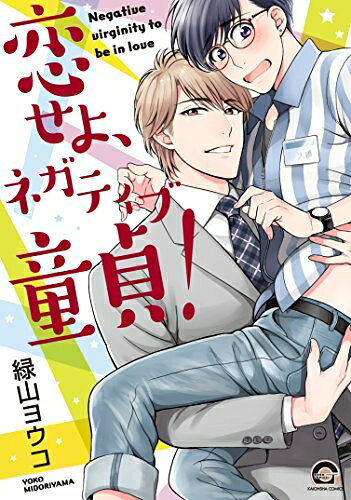 作者 : 緑山ヨウコ 出版社 : 海王社 版型 : B6版 あらすじ : コンビニバイトの大橋は、コミュ障で卑屈で童貞…… しかしネット上では超人気辛口ブロガーといういわゆる『ネット弁慶』だ。 日々、非モテ童貞全開の記事をアップしている。 ...