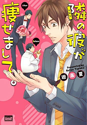 作者 : 遊楽夏 出版社 : 竹書房 版型 : B6版 あらすじ : 同期の細田隆彦は、かなりぽっちゃりな癒し系。 そんな彼が、血のにじむようなダイエットの末、超イケメンに大変身したっ!! 元々、仕事はできるし、性格は温和、これに見た目が揃...
