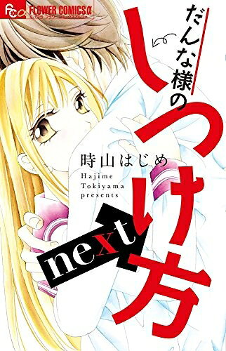 作者 : 時山はじめ 出版社 : 小学館 版型 : 新書版 あらすじ : だんな様はドSで、時々優しい王子様!? イケメンセレブ・優雅(ゆうが)と結婚した女子高生・真子(まこ)。 彼との結婚に浮かれるけれど、優雅の目当ては真子の家柄! 衝撃...