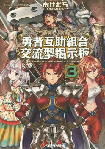 作者 : おけむら 出版社 : アルファポリス 版型 : 文庫版 あらすじ : 勇者たちの本音が炸裂！大人気掲示板型ファンタジー、待望の文庫化！ライトノベル、勇者互助組合交流型掲示板 全巻セットなら、ライトノベル・ラノベ全巻大人買い専門書店...