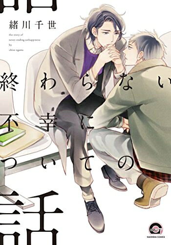 作者 : 緒川千世 出版社 : 海王社 版型 : B6版 あらすじ : 彼の好みは、小さくて可愛らしい女の子。 彼より長身で男の自分は、何もかもが理想にはほど遠い──絶望的な恋だった。 中学の頃に密かに好きだった清竹と、予期せず合コンで再会...
