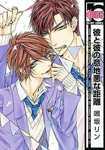 作者 : 鳴坂リン 出版社 : リブレ出版 版型 : B6版 あらすじ : 守谷滋、趣味はBL読書と女装……その本性は性格の悪いイヤガラセ好きv そんな滋には気になる男がいる。佐原政俊、幼なじみの男に片想いをしているバカな奴——。 そんな政...
