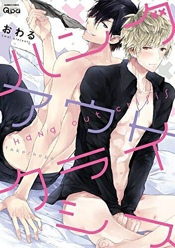 作者 : おわる 出版社 : 竹書房 版型 : B6版 あらすじ : 法学部に通う御曹司・椿屋晟生と教育学部一のモテ男・桜井幹は、食えないオンナはいないとされる合コン負けなしのイケ男子。 ハズレだった合コン帰り、「アレならお前の方が勃つ!!...