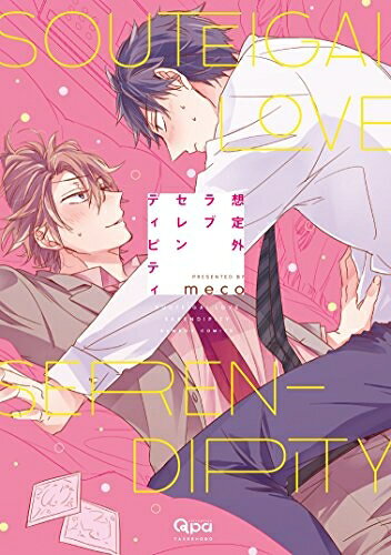 作者 : meco 出版社 : 竹書房 版型 : B6版 あらすじ : 同僚のチャラ男・烏丸に同期の飲み会だと騙され連れ来られたのは、妙齢肉食系女子との合コン。 ガチで狩られそうな空気を察した清水は何とかこの場から逃げ出すため、 決死の決意...