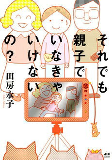 作者 : 田房永子 出版社 : 秋田書店 版型 : A5版 あらすじ : 「母がしんどい」の田房永子が、“その後”の母子関係を描いた最新エッセイコミック。 両親との関係に疲れ果てたあなたへ捧げます。自分が壊れるまで、親子関係を続けなくてもい...
