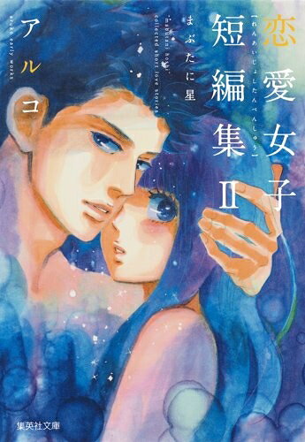 作者 : アルコ 出版社 : 集英社 版型 : 文庫版 あらすじ : ■ラブレター 片想いの切なさを描いた表題作「ラブレター」他、かわいらしくって情感たっぷりの作品がそろった短編集。「俺物語！！」の主人公誕生のきっかけとなった「終電車　ゆり...