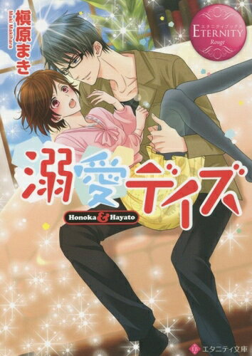 作者 : 槙原まき 出版社 : 星雲社 版型 : 文庫版 あらすじ : 恋愛とは無縁の日々を送る、建設会社勤務の穂乃香。そんな彼女はある日、ライバル視しているイケメン建築士の隼人と階段でぶつかりそうになってしまう。それがもとで、穂乃香は足を...