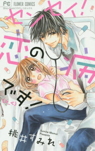 作者 : 桃井すみれ 出版社 : 小学館 版型 : 新書版 あらすじ : こんなドS保健医に診察されたい…!! 一目惚れした保健医・軍司先生は超ドS!! 毎日先生のところに押しかけても全く相手にしてくれないどころか、一方的にドキドキさせられ...