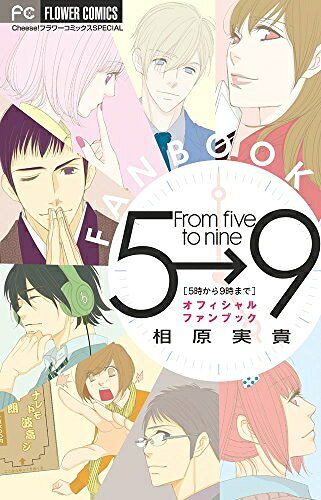 作者 : 相原実貴 出版社 : 小学館 版型 : 新書版 あらすじ : 「5→9」のすべてがわかる1冊! 待望、とはまさにこのこと。 超人気コミックのすべてがわかる一冊。 「5時から9時まで」、初のオフィシャルファンブック。 美麗カラーイラ...