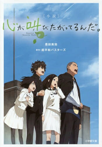 作者 : 豊田美加／超平和バスターズ 出版社 : 小学館 版型 : 文庫版 あらすじ : 『あの花』チームが贈る、青春アニメ小説版 言葉は人を傷つける——幼いころ、何気なく口にした言葉がきっかけで家族がバラバラになってしまった成瀬順は、突如...