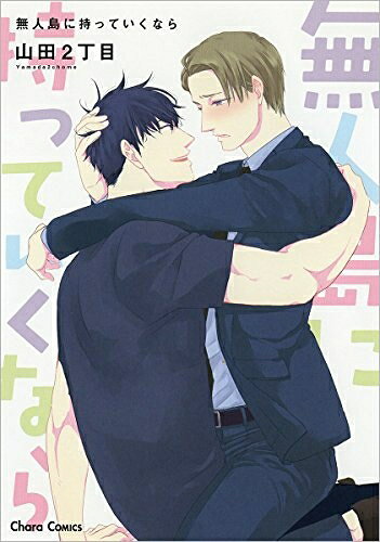 作者 : 山田2丁目 出版社 : 徳間書店 版型 : B6版 あらすじ : 赤城は、6年ぶりに高校の同級生・一森と再会する。一森は将来有望な柔道選手で、 引っ込み思案な赤城にとって『無人島に持っていくなら一森くん』と言うほど憧れの存在。 け...