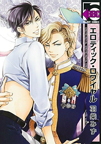 作者 : 羽柴みず 出版社 : リブレ出版 版型 : B6版 あらすじ : 幻の官能小説家・瀬川に仕事を依頼したくて、ヨーロッパの国・ファーンまでやってきた編集者の世那。 身ぐるみ剥がれて絶体絶命のところを王子のアルベルトに運よく拾われた…...