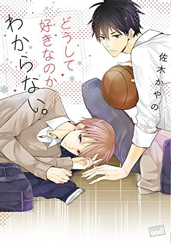 作者 : 佐木かやの 出版社 : 竹書房 版型 : B6版 あらすじ : 「俺、お前のこと好きだ」 「嘘だ。俺の事なんか好きになる訳ない」 誰とも打ち解けようとしない転入生・藤永はじめは、 「めんどくせ」が口癖の無気力男子。 そんな彼が気に...