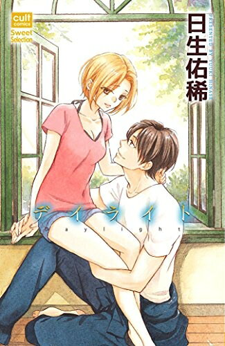 作者 : 日生佑稀 出版社 : 笠倉出版社 版型 : 新書版 あらすじ : もういちど、恋してもいい、ですか? 大好きな義兄との思い出の庭は大事な場所… あの気持ちは確かに恋だった… 傷心の響の前に現れたのは底抜けに明るい庭師の杉蔵。クラシ...