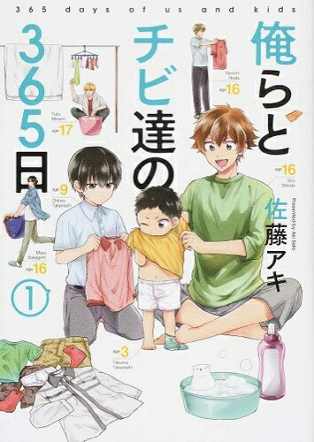 作者 : 佐藤アキ 出版社 : KADOKAWA 版型 : B6版 あらすじ : 佐藤アキが描く、イクメンを目指すアオハルグローアップストーリー! 至って普通の男子校・耀星高校に通う翔は、憧れの寮生活を始めたばかり。とある放課後、自分の部屋...