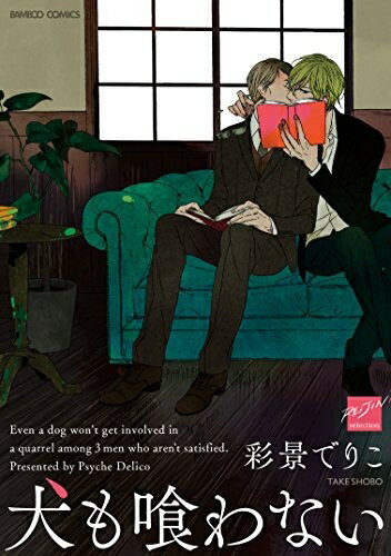 作者 : 彩景でりこ 出版社 : 竹書房 版型 : B6版 あらすじ : 空木は探偵事務所に勤める調査員。 大学教授・山代から、彼の妻の身辺調査を依頼される。 すると、夫と同じ大学に勤める教授・奥園修治と浮気していることが判明。 しかし、そ...