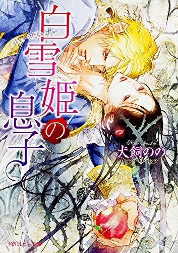 作者 : 犬飼のの 出版社 : KADOKAWA 版型 : 文庫版 あらすじ : 母・白雪姫に似た美貌が災いして父王から城を追われた王子・スノーホワイト。クロウと名を変え、森の奥で孤独に暮らす彼の許に現れたのは、猛々しい野獣・ビ-ストだった...