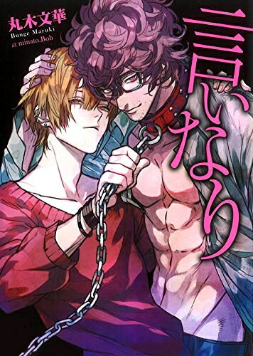 作者 : 丸木文華 出版社 : フロンティアワークス 版型 : 文庫版 あらすじ : 犬だって言われて笑われているのも知ってる。でも側にいられるなら構わない— 圭一はテニスサークルとは名ばかりの飲み会のメンバー。大学時代は遊ばないと損と考え...