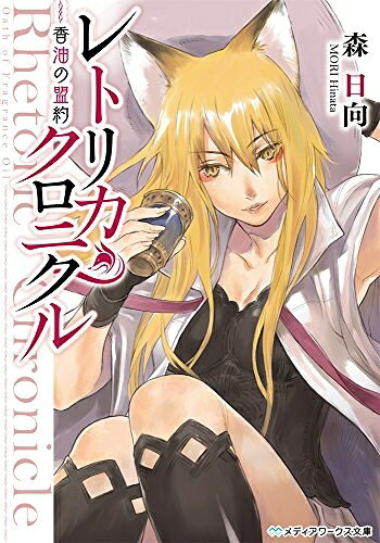 作者 : 森日向 出版社 : KADOKAWA/アスキー・メディアワークス 版型 : 文庫版 あらすじ : 人間が大陸の支配者であると説くアミシア教会が勢力を持つ西の大国ヴァルト王国。その国境付近で野盗に追われている獣人の娘フィーネを助けた...