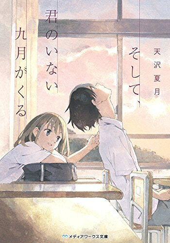 作者 : 天沢夏月 出版社 : KADOKAWA/アスキー・メディアワークス 版型 : 文庫版 あらすじ : その夏、恵太が死んだ。恵太といつも一緒にいた美穂、大輝、舜、莉乃たちは、そのショックから立ち直れないまま呆然とした夏休みを送ってい...
