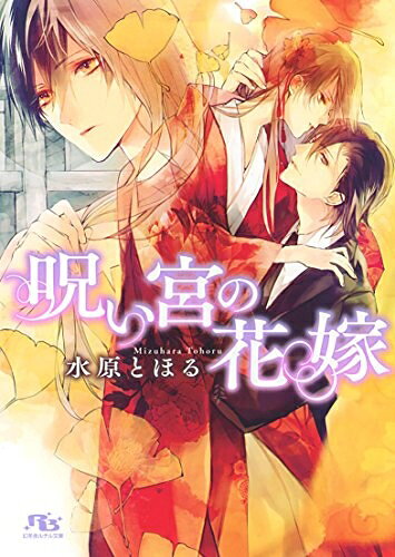 作者 : 水原とほる 出版社 : 幻冬舎 版型 : 文庫版 あらすじ : 男が早死にする家に生まれた馨は女の子として暮らしてきた。しかし簾司に交際を申し込まれ、秘密を言い出せないまま逢瀬を重ね…。【ライトノベル】 呪い宮の花嫁 全巻セットな...