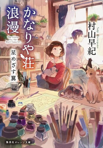 作者 : 村山早紀 出版社 : 集英社 版型 : 文庫版 あらすじ : かなりや荘で元漫画家幽霊・玲司や住人の編集者・美月に見出され、漫画家をめざす茜音。なかなか芽が出ず焦る中、かなりや荘ではひとつの事件が!? そして、美月の編集部にも大き...