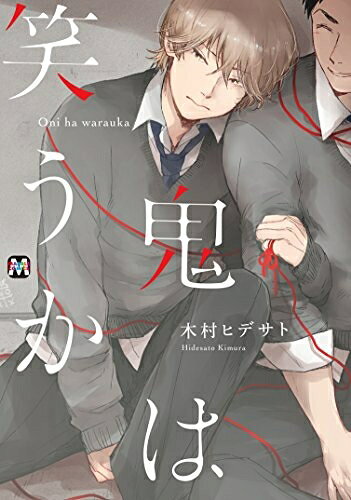 作者 : 木村ヒデサト 出版社 : ソフトライン（東京漫画社） 版型 : B6版 あらすじ : 平凡な中学生・星谷は、クラスで浮いた存在の柏瀬と体育教師の情事を はからずも目撃して以来、彼のことが気になっていた。 ふと二人きりになった時に、...