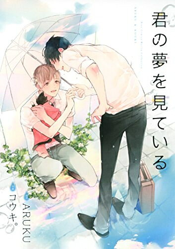 作者 : ユウキ。 出版社 : 幻冬舎 版型 : B6版 あらすじ : 自分と恋に落ちる予知夢をずっと見ていたと言う雨森と、予告通りの日にキスしてしまう由比。二人の恋は予知夢通りの運命なのか! ?君の夢を見ている 全巻セットなら、漫画・コミ...