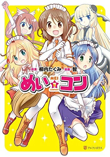 作者 : 智 出版社 : 星雲社 版型 : B6版 あらすじ : 戦いに明け暮れた生活を送っていた魔法少女たちは、魔法少女卒業後、勉強についていけず劣等生となりニート化……。そんな悲しき元魔法少女達を助けるために作られたのが、お掃除会社「め...