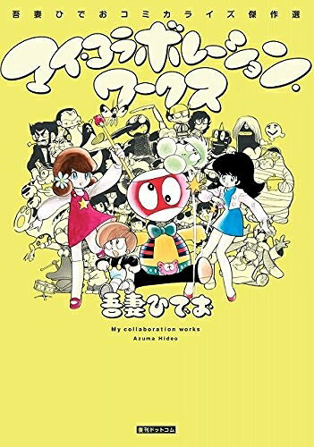 作者 : 吾妻ひでお 出版社 : 復刊ドットコム 版型 : B6版 あらすじ : 石ノ森章太郎×吾妻ひでお 最強のコラボレーション作品がついに読める! “ムーンライト・リング♪ ムーンライト・リング♪ ”と口ずさんでいた方には懐かしい、幻の...