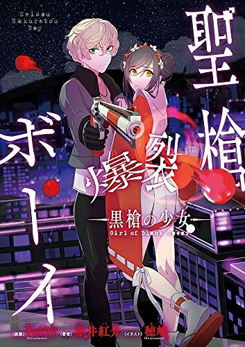 作者 : 赤井紅介／れるりり 出版社 : KADOKAWA 版型 : B6版 あらすじ : 累計630万再生を突破した、ボカロ曲『聖槍爆裂ボーイ』の続編を制作! 「わたしはどこまでもお主についていくゆえ、迷う必要はない! 」。東京の天運を司...