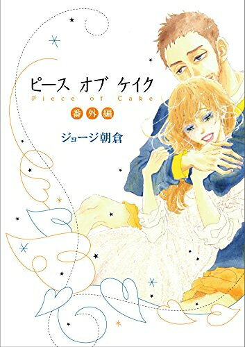 作者 : ジョージ朝倉 出版社 : 祥伝社 版型 : A5版 あらすじ : 1. あかり 編 京志郎の前から突然消え、衝撃的な自伝小説とともに再び現れたあかり。本編では描かれなかった、あかりと京志郎の真実がここに。 2. めばち娘 編 志乃...