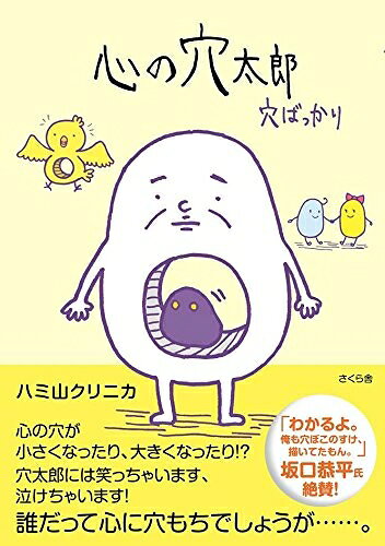 作者 : ハミ山クリニカ 出版社 : さくら舎 版型 : A5版 あらすじ : 心の穴と共に生きる穴太郎。 人間、誰にも心に小さな穴、大きな穴がある。 心の穴をふさげるものひたすら探す穴太郎。 笑える話、しんみり話、グッとくる話……。心の穴...