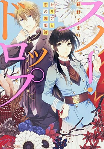 作者 : 萩野てまり 出版社 : KADOKAWA 版型 : 文庫版 あらすじ : 少女セリアは失踪した父の面影を追って、最年少で超難関の専門職・王宮薬草師となった。ある日、セリアは媚薬師として荒稼ぎする元王宮薬草師のリシャールのもとへ、学...