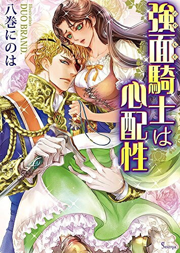 作者 : 八巻にのは 出版社 : イーストプレス 版型 : 文庫版 あらすじ : 運悪く殺人現場に遭遇した酒場の娘ハイネ。危ういところを救ってくれたのは、店の常連客で元騎士のカイルだった。その容貌は人が避けて歩くほどに凶悪。だが彼の優しさを...