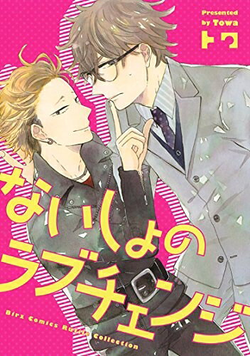 作者 : トワ 出版社 : 幻冬舎 版型 : B6版 あらすじ : ドストライクな容姿の上洲と体が入れ替わってしまった男座。秘密を共有しつつ同居することになって、何だかドキドキなんだけど! ?ないしょのラブチェンジ 全巻セットなら、漫画・コ...