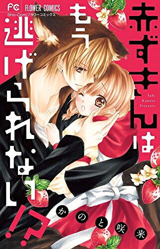 作者 : かのと咲来 出版社 : 小学館 版型 : 新書版 あらすじ : 俺様オオカミ男子に食べられちゃう…?「大嫌いなんて もう二度と言わせねえから覚悟しとけ 赤ずきん」「キスでもしてくれるんなら 出てやってもいいぜ?」文化祭のクラス演劇...