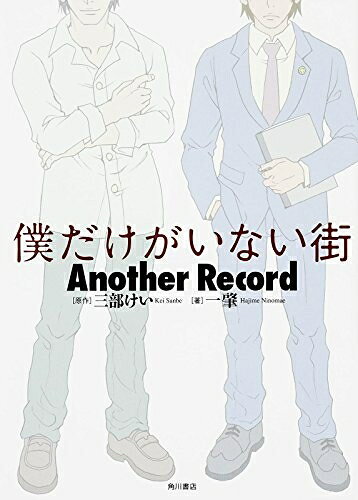 作者 : 一肇／三部けい 出版社 : 角川書店 版型 : B6変形版 あらすじ : 連続児童誘拐殺人事件の真犯人の「手記」。それが読み解かれる時、“もうひとつの真実"が明かされる——。真犯人逮捕の“その後"を描く、衝撃のオリジナルストーリー...