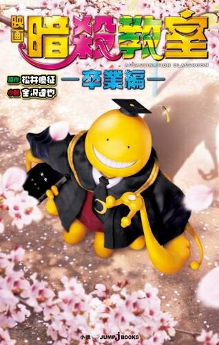 作者 : 金沢達也／松井優征 出版社 : 集英社 版型 : 新書版 あらすじ : 桜舞う別れの季節、話題沸騰の実写映画最後の授業をまたまたマッハで小説化!!謎のタコ型超生物・殺せんせーの1年以内での暗殺を、政府から託された潮田渚ほか椚ヶ丘中...