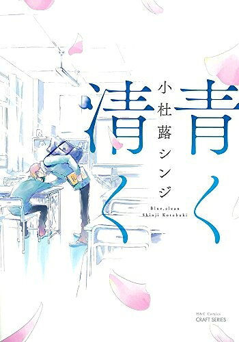 作者 : 小杜蕗シンジ 出版社 : 大洋図書 版型 : B6版 あらすじ : 杉野夏季、17歳、高校二年。柏原 秋、16歳、高校一年。学年はひとつ違っても気の合ういい友達のはずだった、寝ている夏季に秋がキスするまでは。男同士のそういう関係を...